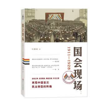 国会现场:1911—1928，荣登2013新浪读书4月好书榜