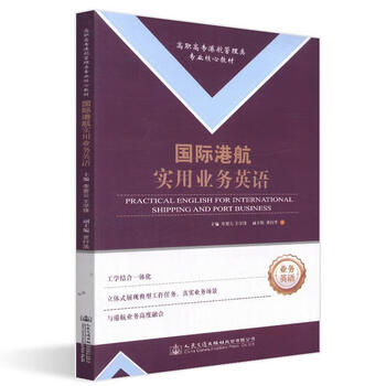 国际港航实用业务英语【保证正版】