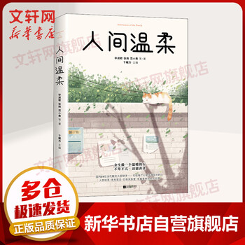 人间温柔 毕淑敏、贾平凹、苏童推荐散文集