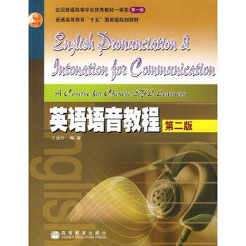 英语语音教程 王桂珍 编著 高等教育出版社