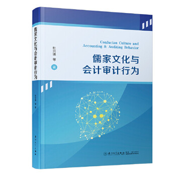 [正版图书] 儒家文化与会计审计行为 杜兴强等 厦门大学出版社 9787561578469