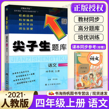 可选】尖子生题库四年级 上册 语文 人教版 教材同步练习册