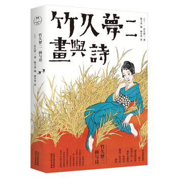 竹久梦二：画与诗  日本著名画家、作家经典作品，享有“日本丰子恺”美称 【日】竹久梦二