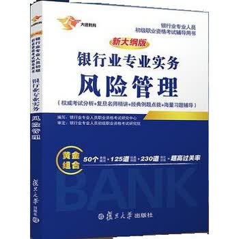 银行从业资格考试专用教材 2017 银行业初级职业资格证考试用书 风险管理