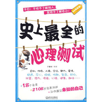 史上全的心理测试 于慧玲 编著 9787543043626