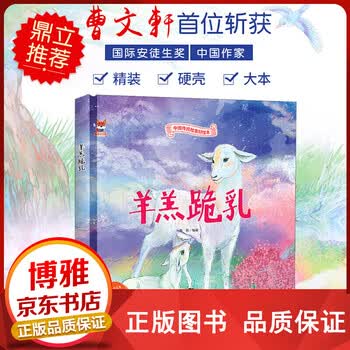 中国传统故事好绘本一羊羔跪乳正版