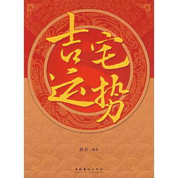 吉宅运势