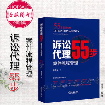 诉讼代理55步 案件流程管理 2021新书 张群力 法律出版社