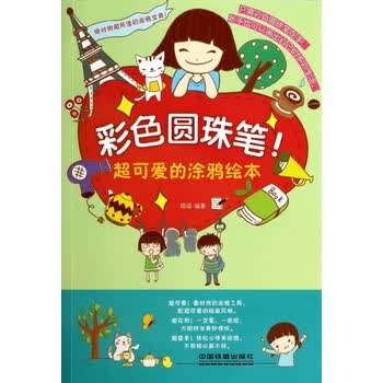 彩色圆珠笔超可爱的涂鸦绘本