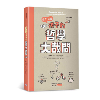 关娜耶勒布雷 给7-11岁孩子的哲学大哉问 一中心有限公司 童书/青少年文学 台版原版