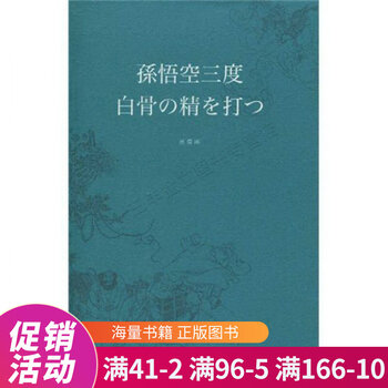 孙悟空三打白骨精