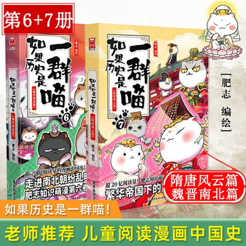 【可选单本】如果历史是一群喵8+9 肥志人气历史 萌漫续作盛世大唐篇五代十国篇 儿童小学生 【2本套装】历史喵6-7