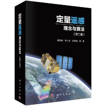 定量遥感：理念与算法（第二版）梁顺林