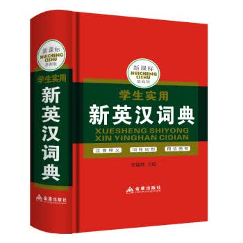 学生实用新英汉词典 罗艳辉 著 金盾出版社
