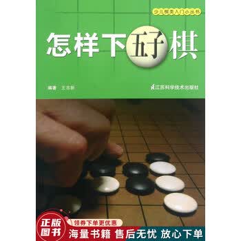 少儿棋类入门小丛书：怎样下五子棋