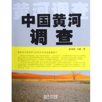 中国黄河调查【正版图书】