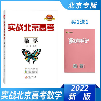 2022新版实战北京高考数学高中总复习全练版含答案解析册数学模拟真题高考总复冲刺卷