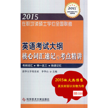 在职攻读硕士学位全国联考 英语考试大纲核心词汇速记与考点精讲 李华山
