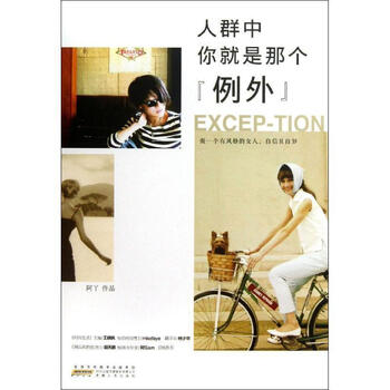人群中，你就是那个“例外” 阿丫　著【正版书】