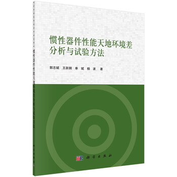 惯性器件性能天地环境差分析与试验方法9787030689474科学郭志斌等