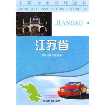 中国分省公路丛书-江苏省 星球地图出版社 编【正版书】