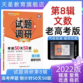 【科目自选】天星教育2022高考试题调研第八辑高考押题第8辑 文科数学