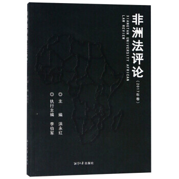 非洲法评论