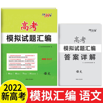 天利38套 2022新高考 语文 高考模拟试题汇编