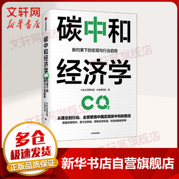 【正版包邮】碳中和经济学 新约束下的宏观与行业趋势 图书