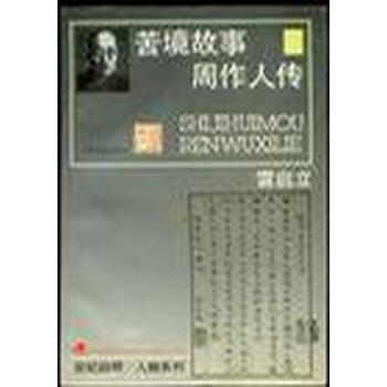 苦境故事 周作人传 雷启立