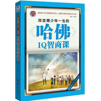 改变青少年一生的哈佛IQ智商课