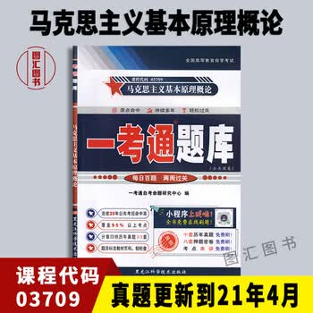 备考2022年 全新正版 03709 3709马克思主义基本原理概论 一考通题库辅导 配套2018年