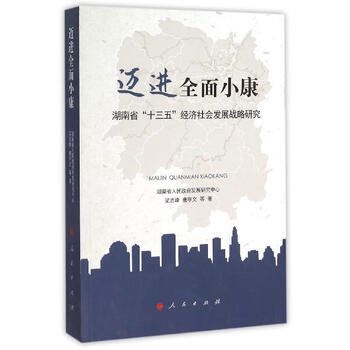 迈进全面小康-湖南省十三五经济社会发展战略研究 湖南省人民政府发展研究中心 著 人民出版社