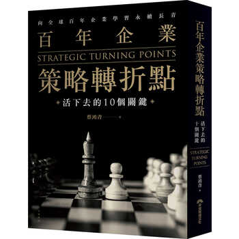 预售 原版进口书 蔡鸿青百年企业策略转折点：活下去的10个关键早安财经