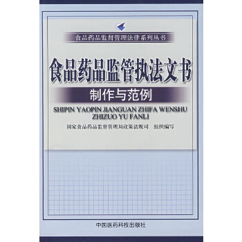 食品药品监管执法文书制作与范例(食品药品监督管理法律系列丛书)