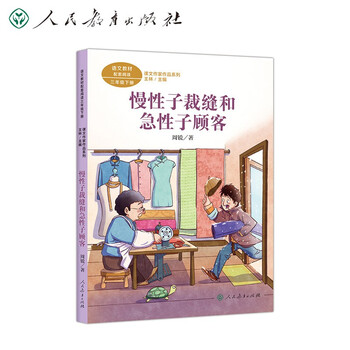 慢性子裁缝和急性子顾客 三年级下册 人教版课文作家作品系列 语文教材配套读物 同名作品收入中小学语文教科书