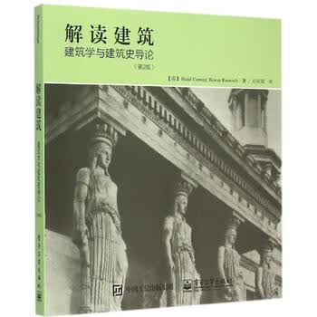 解读建筑:建筑学与建筑史导论