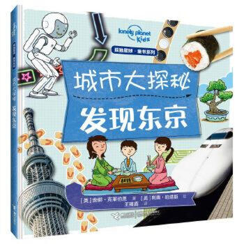 孤独星球童书系列·城市大探秘 发现东京