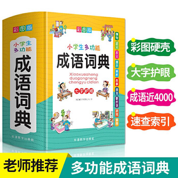 小学生多功能成语词典(彩图版32开) 纸盒装