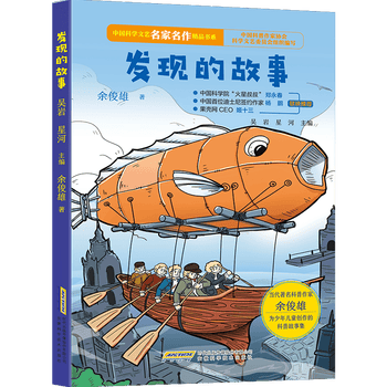 【中国科学文艺名家名作精品书系】（青少版）发现的故事 余俊雄