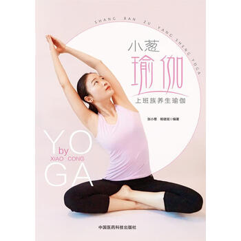 小葱瑜伽——上班族养生瑜伽张小葱中国医药科技出版社9787506777926 养生/保健书籍