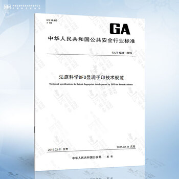 GA/T 1238-2015 法庭科学DFO显现手印技术规范