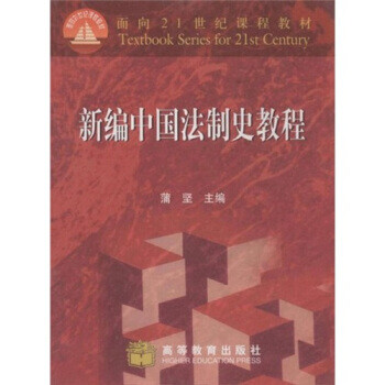 新编中国法制史教程 蒲坚 高等教育出版社