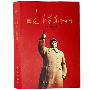 跟毛泽东学领导  