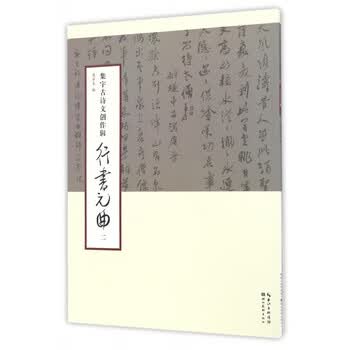 行书元曲(2)/集字古诗文创作辑