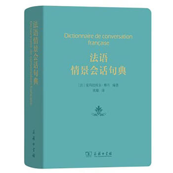 包邮：法语情景会话句典外语学习  图书