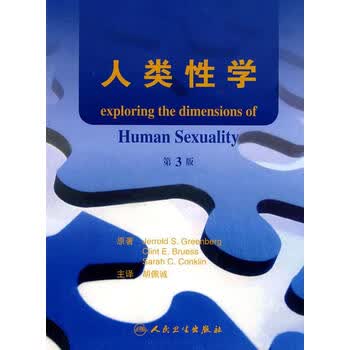 人类性学-第3版 胡佩诚 主译 人民卫生出版社