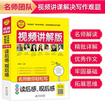 小学生读后感观后感 视频讲解版 小学3-6年级作文书 扫码名师视频授课 讲解小学作文写作技巧 解决写作难题 名师教你写作文