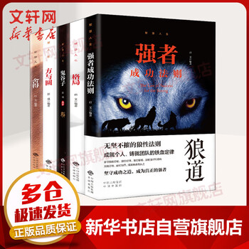 智慧人生全套5册 强者成功法则+方与圆+格局+鬼谷子+舍得