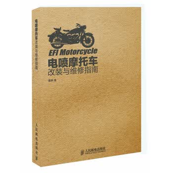 正版图书 电喷摩托车改装与维修指南 董林 人民邮电出版社 9787115371324
